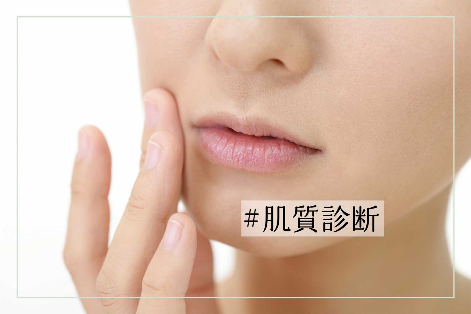肌質診断で肌のタイプを理解しよう!タイプ別スキンケア方法 メディプラス乾燥予防研究所
